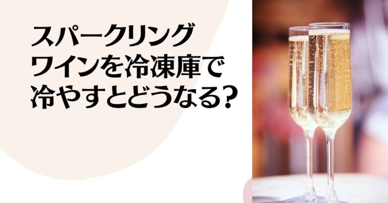 スパークリングワインを冷凍庫で冷やす方法と注意点を徹底解説